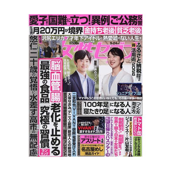 【発売日：2026年09月10日】※商品画像はイメージや仮デザインが含まれている場合があります。帯の有無など実際と異なる場合があります。出版社:小学館発売日:2026年09月10日雑誌版型:ABキーワード:週刊女性セブン２０２６年９月２４日...