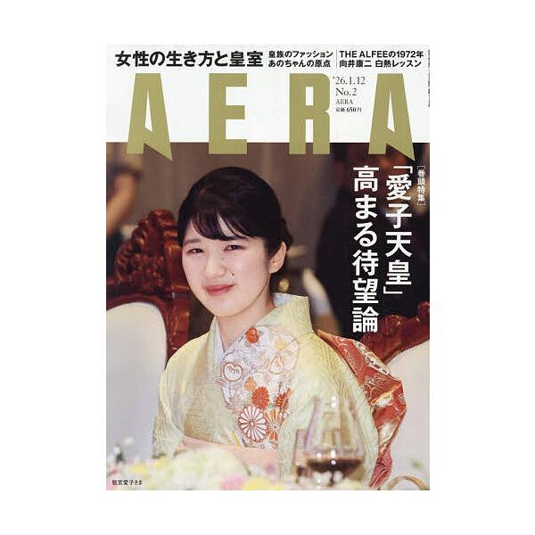 【発売日：2026年01月06日】※商品画像はイメージや仮デザインが含まれている場合があります。帯の有無など実際と異なる場合があります。出版社:朝日新聞出版発売日:2026年01月06日雑誌版型:Aヘンキーワード:AERA（アエラ）２０２６...