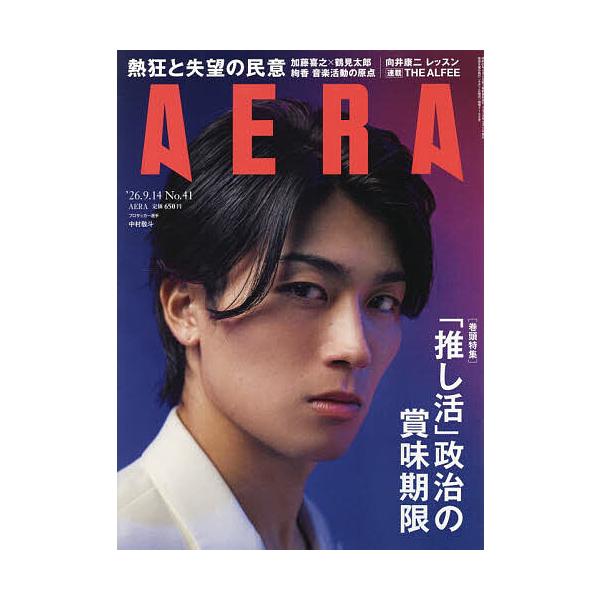 【発売日：2026年09月07日】※商品画像はイメージや仮デザインが含まれている場合があります。帯の有無など実際と異なる場合があります。出版社:朝日新聞出版発売日:2026年09月07日雑誌版型:Aヘンキーワード:AERA（アエラ）２０２６...