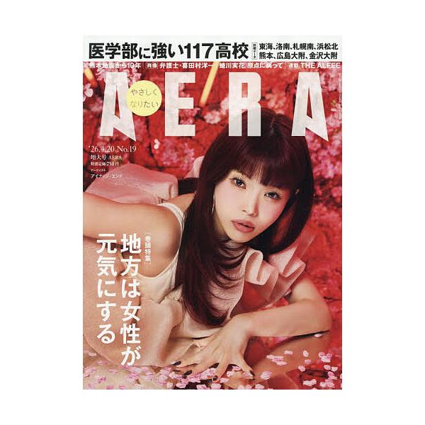 【発売日：2026年04月13日】※商品画像はイメージや仮デザインが含まれている場合があります。帯の有無など実際と異なる場合があります。出版社:朝日新聞出版発売日:2026年04月13日雑誌版型:Aヘンキーワード:AERA（アエラ）２０２６...