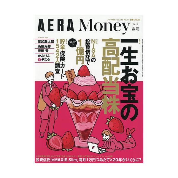 【発売日：2026年03月05日】※商品画像はイメージや仮デザインが含まれている場合があります。帯の有無など実際と異なる場合があります。出版社:朝日新聞出版発売日:2026年03月05日雑誌版型:Aヘンキーワード:AERAMoney２０２６...