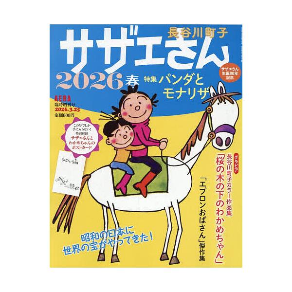 【発売日：2026年03月17日】※商品画像はイメージや仮デザインが含まれている場合があります。帯の有無など実際と異なる場合があります。出版社:朝日新聞出版発売日:2026年03月17日雑誌版型:ABキーワード:サザエさん２０２６春２０２６...