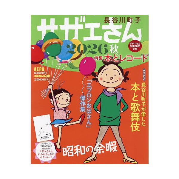 【発売日：2026年09月16日】※商品画像はイメージや仮デザインが含まれている場合があります。帯の有無など実際と異なる場合があります。出版社:朝日新聞出版発売日:2026年09月16日雑誌版型:ABキーワード:サザエさん２０２６秋２０２６...