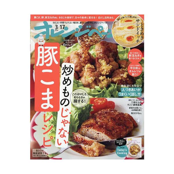 【発売日：2026年03月02日】※商品画像はイメージや仮デザインが含まれている場合があります。帯の有無など実際と異なる場合があります。出版社:オレンジページ発売日:2026年03月02日雑誌版型:Aヘンキーワード:オレンジページ２０２６年...