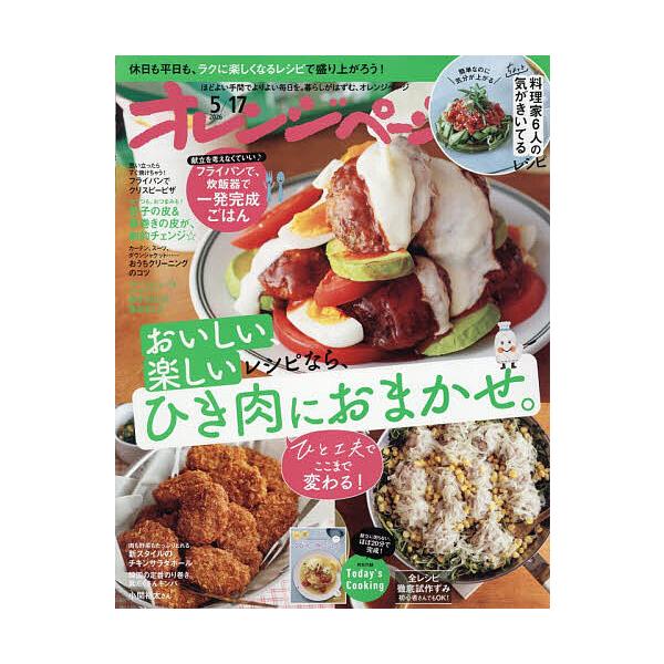 【発売日：2026年05月02日】※商品画像はイメージや仮デザインが含まれている場合があります。帯の有無など実際と異なる場合があります。出版社:オレンジページ発売日:2026年05月02日雑誌版型:Aヘンキーワード:オレンジページ２０２６年...