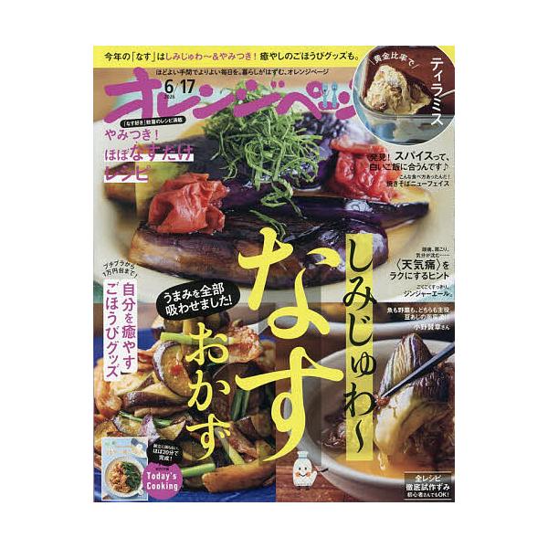 【発売日：2026年06月02日】※商品画像はイメージや仮デザインが含まれている場合があります。帯の有無など実際と異なる場合があります。出版社:オレンジページ発売日:2026年06月02日雑誌版型:Aヘンキーワード:オレンジページ２０２６年...