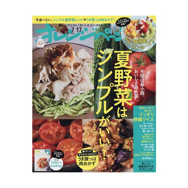【発売日：2026年07月02日】※商品画像はイメージや仮デザインが含まれている場合があります。帯の有無など実際と異なる場合があります。出版社:オレンジページ発売日:2026年07月02日雑誌版型:Aヘンキーワード:オレンジページ２０２６年...