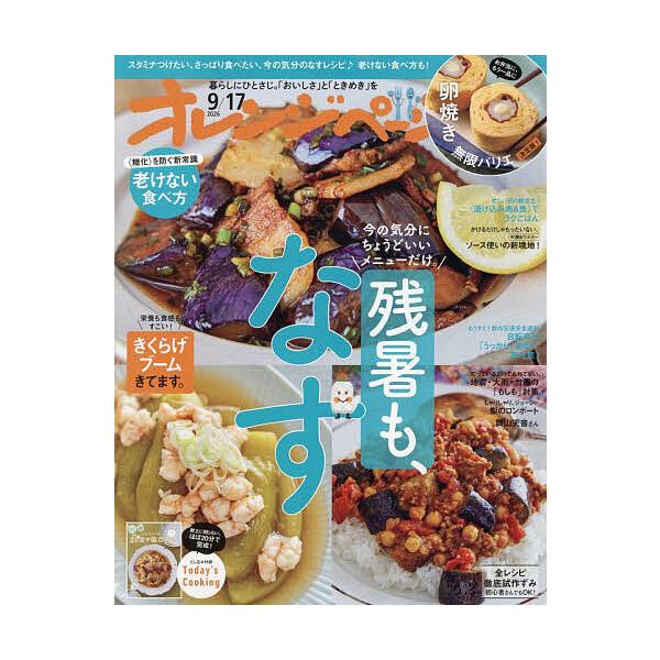 【発売日：2026年09月02日】※商品画像はイメージや仮デザインが含まれている場合があります。帯の有無など実際と異なる場合があります。出版社:オレンジページ発売日:2026年09月02日雑誌版型:Aヘンキーワード:オレンジページ２０２６年...