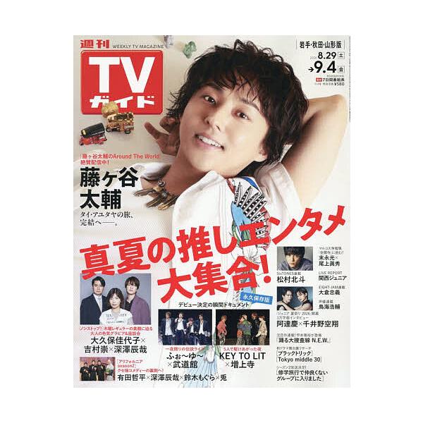 【発売日：2026年08月26日】※商品画像はイメージや仮デザインが含まれている場合があります。帯の有無など実際と異なる場合があります。出版社:東京ニュース通信社発売日:2026年08月26日雑誌版型:Aヘンキーワード:週刊TVガイド（岩手...