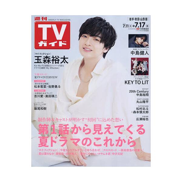 【発売日：2026年07月08日】※商品画像はイメージや仮デザインが含まれている場合があります。帯の有無など実際と異なる場合があります。出版社:東京ニュース通信社発売日:2026年07月08日雑誌版型:Aヘンキーワード:週刊TVガイド（岩手...