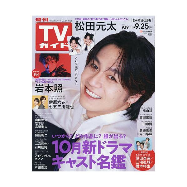 【発売日：2026年09月16日】※商品画像はイメージや仮デザインが含まれている場合があります。帯の有無など実際と異なる場合があります。出版社:東京ニュース通信社発売日:2026年09月16日雑誌版型:Aヘンキーワード:週刊TVガイド（岩手...