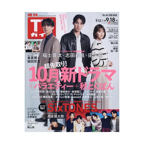 【発売日：2026年09月09日】※商品画像はイメージや仮デザインが含まれている場合があります。帯の有無など実際と異なる場合があります。出版社:東京ニュース通信社発売日:2026年09月09日雑誌版型:Aヘンキーワード:週刊TVガイド（岡山...