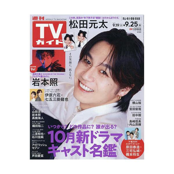 【発売日：2026年09月16日】※商品画像はイメージや仮デザインが含まれている場合があります。帯の有無など実際と異なる場合があります。出版社:東京ニュース通信社発売日:2026年09月16日雑誌版型:Aヘンキーワード:週刊TVガイド（岡山...