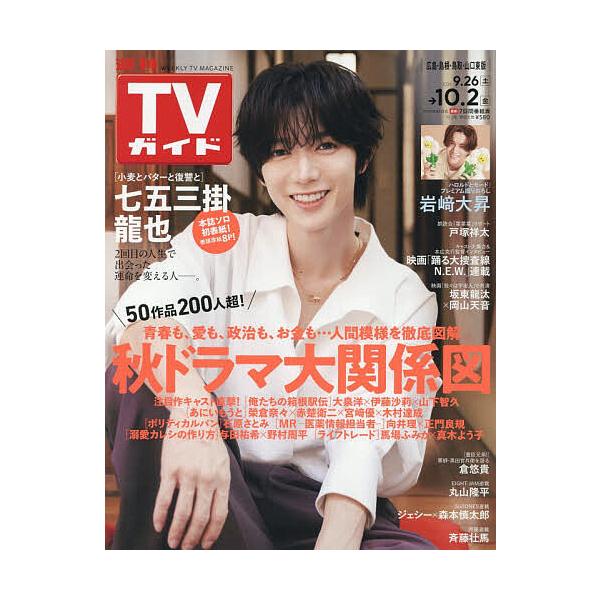 【発売日：2026年09月24日】※商品画像はイメージや仮デザインが含まれている場合があります。帯の有無など実際と異なる場合があります。出版社:東京ニュース通信社発売日:2026年09月24日雑誌版型:Aヘンキーワード:週刊TVガイド（広島...