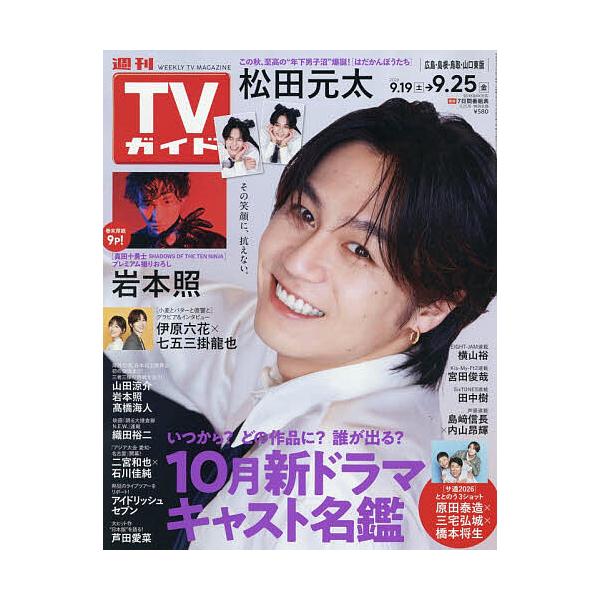 【発売日：2026年09月16日】※商品画像はイメージや仮デザインが含まれている場合があります。帯の有無など実際と異なる場合があります。出版社:東京ニュース通信社発売日:2026年09月16日雑誌版型:Aヘンキーワード:週刊TVガイド（広島...