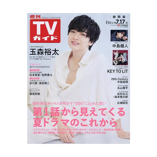 【発売日：2026年07月08日】※商品画像はイメージや仮デザインが含まれている場合があります。帯の有無など実際と異なる場合があります。出版社:東京ニュース通信社発売日:2026年07月08日雑誌版型:Aヘンキーワード:週刊TVガイド（静岡...