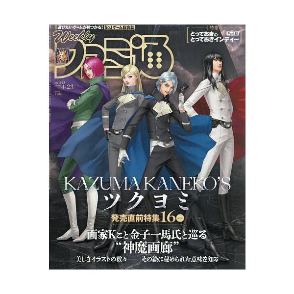 【発売日：2026年04月09日】※商品画像はイメージや仮デザインが含まれている場合があります。帯の有無など実際と異なる場合があります。出版社:KADOKAWA発売日:2026年04月09日雑誌版型:Aヘンキーワード:週刊ファミ通２０２６年...