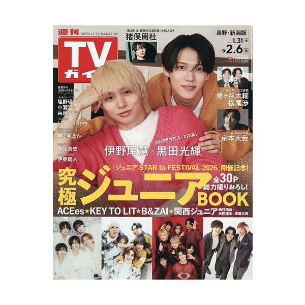 【発売日：2026年01月28日】※商品画像はイメージや仮デザインが含まれている場合があります。帯の有無など実際と異なる場合があります。出版社:東京ニュース通信社発売日:2026年01月28日雑誌版型:Aヘンキーワード:週刊TVガイド（長野...