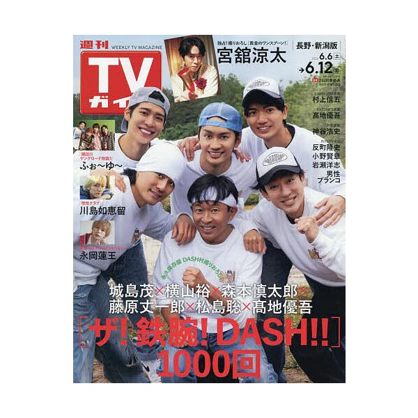 【発売日：2026年06月03日】※商品画像はイメージや仮デザインが含まれている場合があります。帯の有無など実際と異なる場合があります。出版社:東京ニュース通信社発売日:2026年06月03日雑誌版型:Aヘンキーワード:週刊TVガイド（長野...
