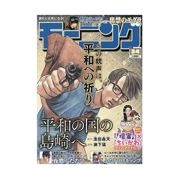 【発売日：2026年07月23日】※商品画像はイメージや仮デザインが含まれている場合があります。帯の有無など実際と異なる場合があります。出版社:講談社発売日:2026年07月23日雑誌版型:B5キーワード:週刊モーニング２０２６年８月６日号...