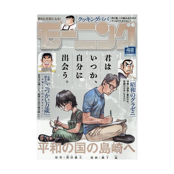 【発売日：2026年09月17日】※商品画像はイメージや仮デザインが含まれている場合があります。帯の有無など実際と異なる場合があります。出版社:講談社発売日:2026年09月17日雑誌版型:B5キーワード:週刊モーニング２０２６年１０月１日...