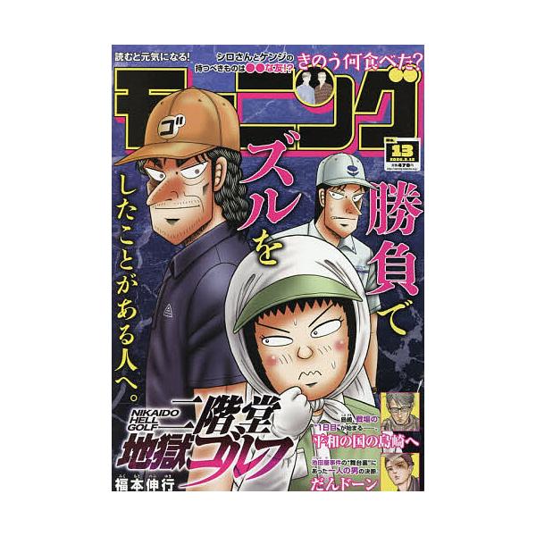【発売日：2026年02月26日】※商品画像はイメージや仮デザインが含まれている場合があります。帯の有無など実際と異なる場合があります。出版社:講談社発売日:2026年02月26日雑誌版型:B5キーワード:週刊モーニング２０２６年３月１２日...