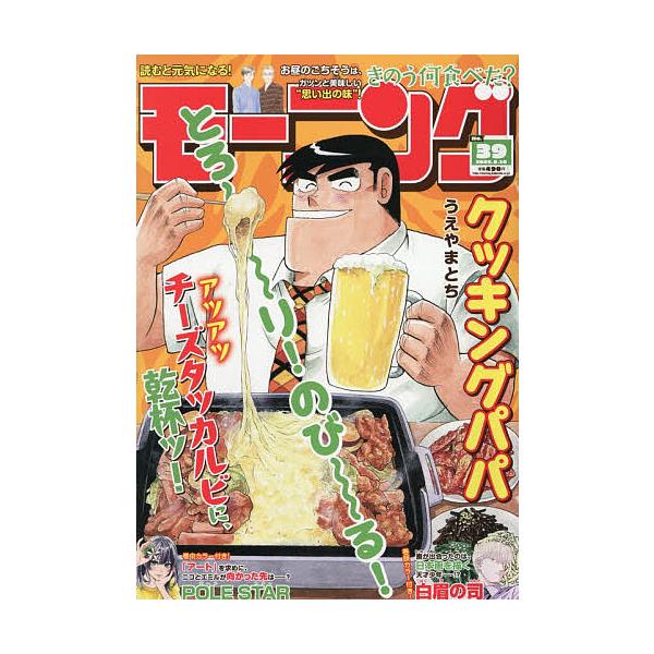 【発売日：2026年08月27日】※商品画像はイメージや仮デザインが含まれている場合があります。帯の有無など実際と異なる場合があります。出版社:講談社発売日:2026年08月27日雑誌版型:B5キーワード:週刊モーニング２０２６年９月１０日...