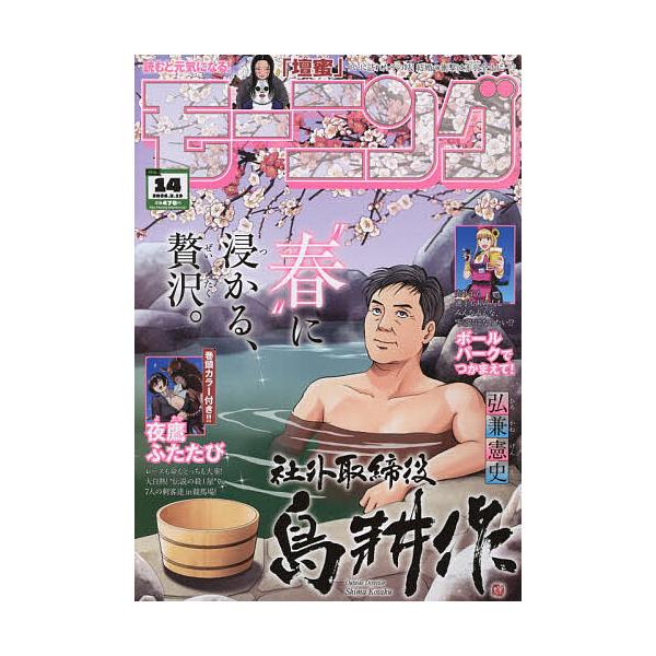 【発売日：2026年03月05日】※商品画像はイメージや仮デザインが含まれている場合があります。帯の有無など実際と異なる場合があります。出版社:講談社発売日:2026年03月05日雑誌版型:B5キーワード:週刊モーニング２０２６年３月１９日...