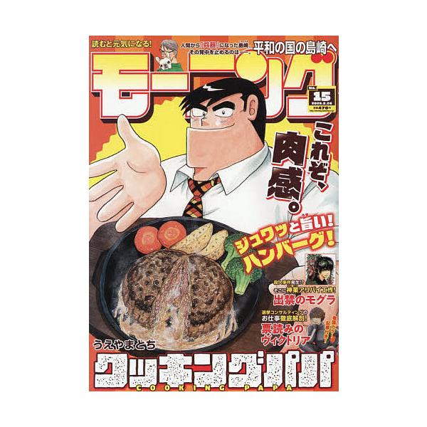 【発売日：2026年03月12日】※商品画像はイメージや仮デザインが含まれている場合があります。帯の有無など実際と異なる場合があります。出版社:講談社発売日:2026年03月12日雑誌版型:B5キーワード:週刊モーニング２０２６年３月２６日...