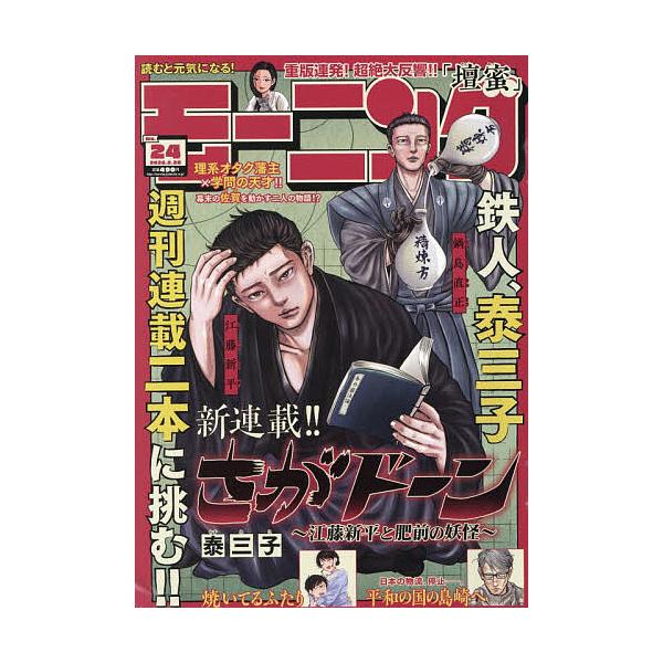 【発売日：2026年05月14日】※商品画像はイメージや仮デザインが含まれている場合があります。帯の有無など実際と異なる場合があります。出版社:講談社発売日:2026年05月14日雑誌版型:B5キーワード:週刊モーニング２０２６年５月２８日...