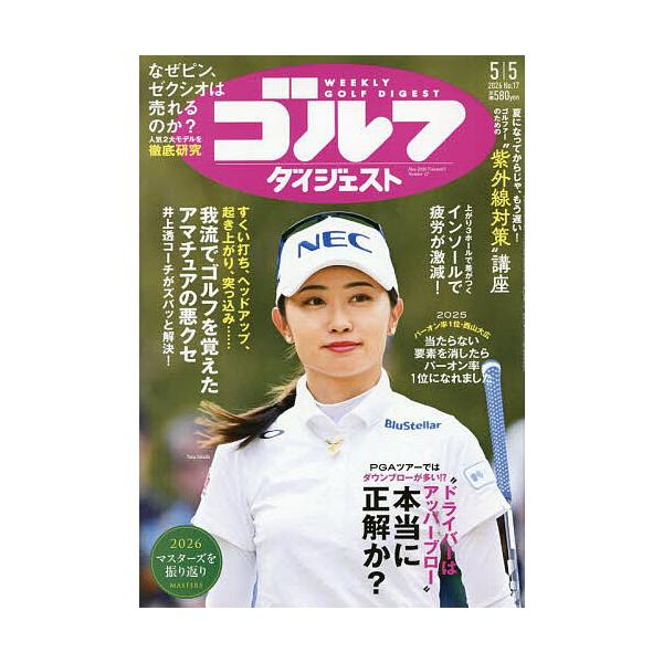 【発売日：2026年04月21日】※商品画像はイメージや仮デザインが含まれている場合があります。帯の有無など実際と異なる場合があります。出版社:ゴルフダイジェスト社発売日:2026年04月21日雑誌版型:B5キーワード:週刊ゴルフダイジェス...