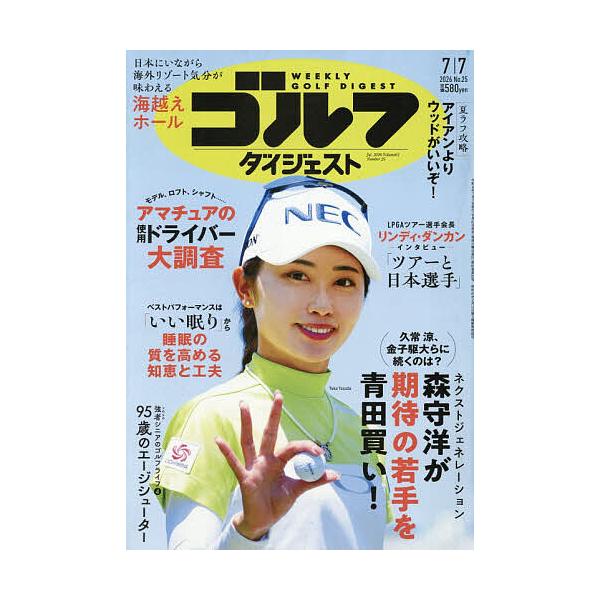 【発売日：2026年06月23日】※商品画像はイメージや仮デザインが含まれている場合があります。帯の有無など実際と異なる場合があります。出版社:ゴルフダイジェスト社発売日:2026年06月23日雑誌版型:B5キーワード:週刊ゴルフダイジェス...