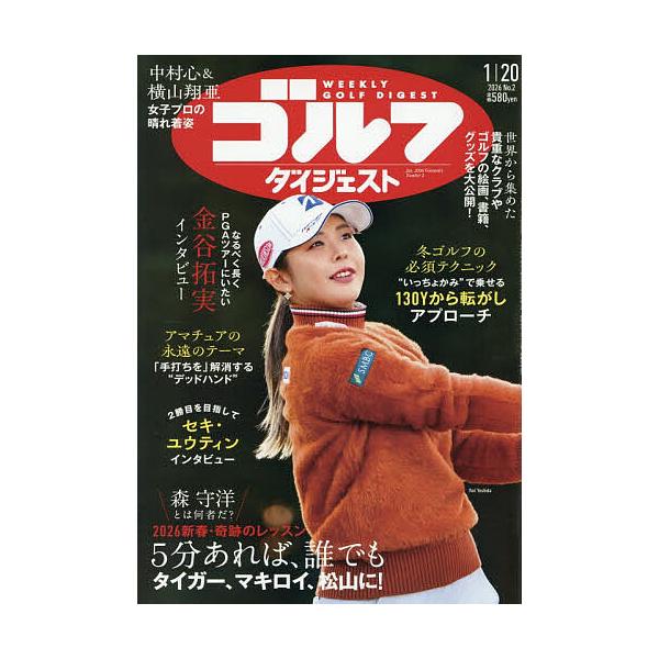 【発売日：2026年01月06日】※商品画像はイメージや仮デザインが含まれている場合があります。帯の有無など実際と異なる場合があります。出版社:ゴルフダイジェスト社発売日:2026年01月06日雑誌版型:B5キーワード:週刊ゴルフダイジェス...