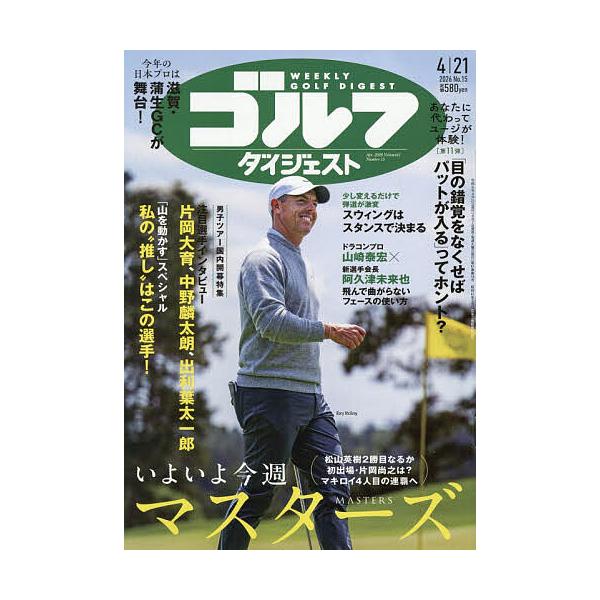 【発売日：2026年04月07日】※商品画像はイメージや仮デザインが含まれている場合があります。帯の有無など実際と異なる場合があります。出版社:ゴルフダイジェスト社発売日:2026年04月07日雑誌版型:B5キーワード:週刊ゴルフダイジェス...