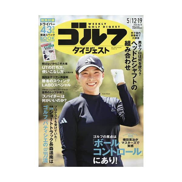 【発売日：2026年04月28日】※商品画像はイメージや仮デザインが含まれている場合があります。帯の有無など実際と異なる場合があります。出版社:ゴルフダイジェスト社発売日:2026年04月28日雑誌版型:B5キーワード:週刊ゴルフダイジェス...
