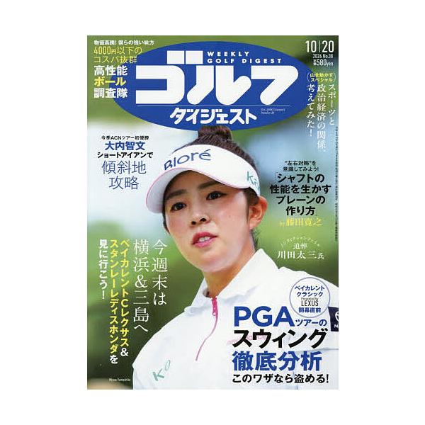 【発売日：2026年10月06日】※商品画像はイメージや仮デザインが含まれている場合があります。帯の有無など実際と異なる場合があります。出版社:ゴルフダイジェスト社発売日:2026年10月06日雑誌版型:B5キーワード:週刊ゴルフダイジェス...