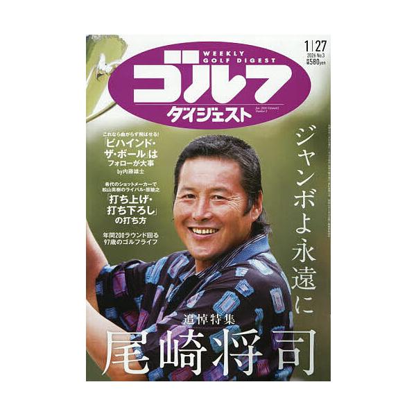 【発売日：2026年01月13日】※商品画像はイメージや仮デザインが含まれている場合があります。帯の有無など実際と異なる場合があります。出版社:ゴルフダイジェスト社発売日:2026年01月13日雑誌版型:B5キーワード:週刊ゴルフダイジェス...
