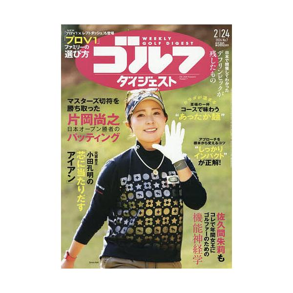 【発売日：2026年02月10日】※商品画像はイメージや仮デザインが含まれている場合があります。帯の有無など実際と異なる場合があります。出版社:ゴルフダイジェスト社発売日:2026年02月10日雑誌版型:B5キーワード:週刊ゴルフダイジェス...