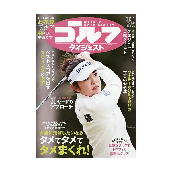 【発売日：2026年03月17日】※商品画像はイメージや仮デザインが含まれている場合があります。帯の有無など実際と異なる場合があります。出版社:ゴルフダイジェスト社発売日:2026年03月17日雑誌版型:B5キーワード:週刊ゴルフダイジェス...
