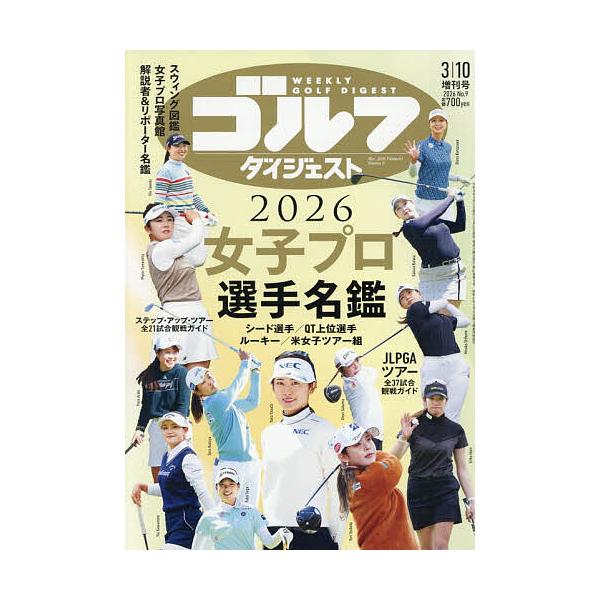 【発売日：2026年02月24日】※商品画像はイメージや仮デザインが含まれている場合があります。帯の有無など実際と異なる場合があります。出版社:ゴルフダイジェスト社発売日:2026年02月24日雑誌版型:B5キーワード:２０２６女子プロゴル...