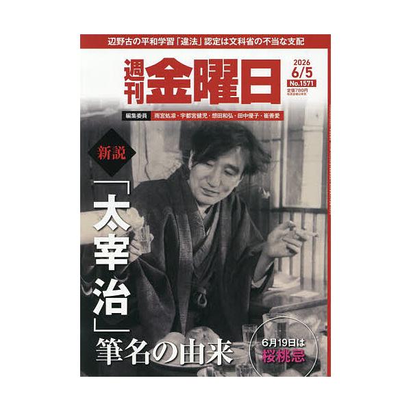 【発売日：2026年06月05日】※商品画像はイメージや仮デザインが含まれている場合があります。帯の有無など実際と異なる場合があります。出版社:金曜日発売日:2026年06月05日雑誌版型:Aヘンキーワード:週刊金曜日２０２６年６月５日号 ...