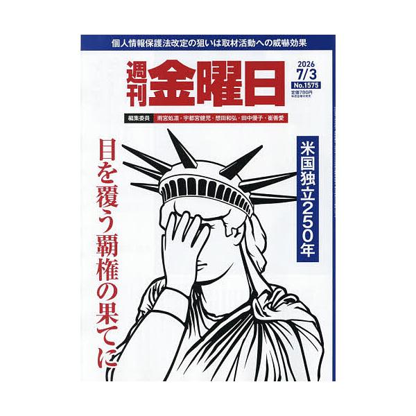 【発売日：2026年07月03日】※商品画像はイメージや仮デザインが含まれている場合があります。帯の有無など実際と異なる場合があります。出版社:金曜日発売日:2026年07月03日雑誌版型:Aヘンキーワード:週刊金曜日２０２６年７月３日号 ...