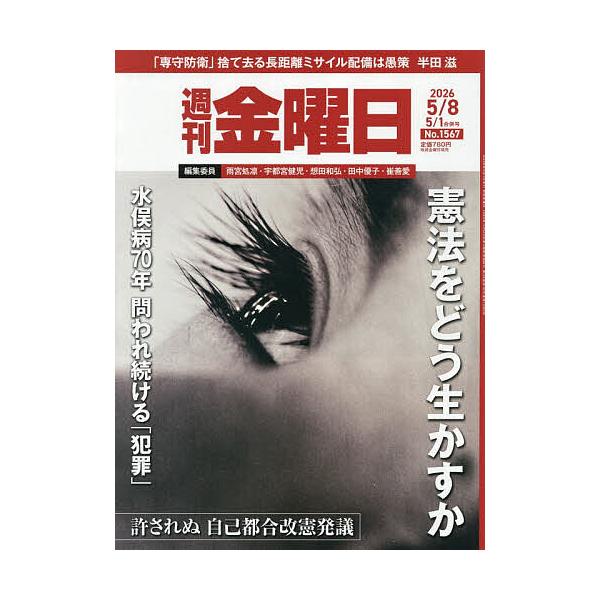 【発売日：2026年05月01日】※商品画像はイメージや仮デザインが含まれている場合があります。帯の有無など実際と異なる場合があります。出版社:金曜日発売日:2026年05月01日雑誌版型:Aヘンキーワード:週刊金曜日２０２６年５月８日号 ...