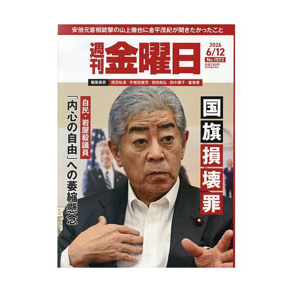 【発売日：2026年06月12日】※商品画像はイメージや仮デザインが含まれている場合があります。帯の有無など実際と異なる場合があります。出版社:金曜日発売日:2026年06月12日雑誌版型:Aヘンキーワード:週刊金曜日２０２６年６月１２日号...
