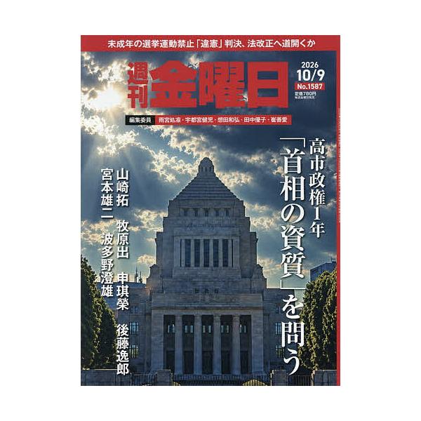 【発売日：2026年10月09日】※商品画像はイメージや仮デザインが含まれている場合があります。帯の有無など実際と異なる場合があります。出版社:金曜日発売日:2026年10月09日雑誌版型:Aヘンキーワード:週刊金曜日２０２６年１０月９日号...