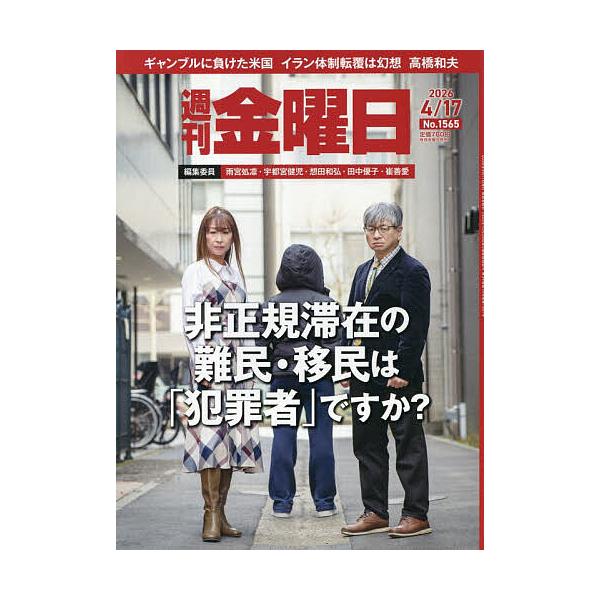 【発売日：2026年04月17日】※商品画像はイメージや仮デザインが含まれている場合があります。帯の有無など実際と異なる場合があります。出版社:金曜日発売日:2026年04月17日雑誌版型:Aヘンキーワード:週刊金曜日２０２６年４月１７日号...
