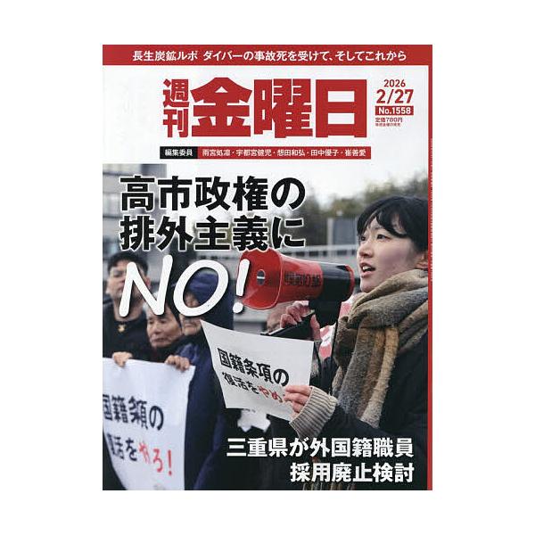 【発売日：2026年02月27日】※商品画像はイメージや仮デザインが含まれている場合があります。帯の有無など実際と異なる場合があります。出版社:金曜日発売日:2026年02月27日雑誌版型:Aヘンキーワード:週刊金曜日２０２６年２月２７日号...