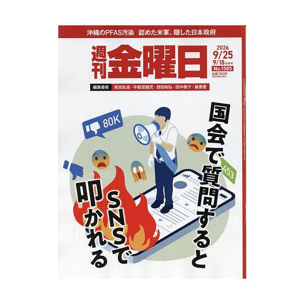 【発売日：2026年09月18日】※商品画像はイメージや仮デザインが含まれている場合があります。帯の有無など実際と異なる場合があります。出版社:金曜日発売日:2026年09月18日雑誌版型:Aヘンキーワード:週刊金曜日２０２６年９月２５日号...