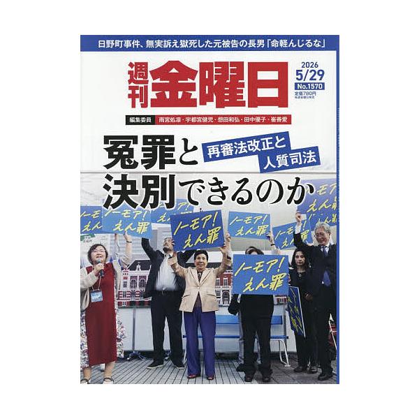 【発売日：2026年05月29日】※商品画像はイメージや仮デザインが含まれている場合があります。帯の有無など実際と異なる場合があります。出版社:金曜日発売日:2026年05月29日雑誌版型:Aヘンキーワード:週刊金曜日２０２６年５月２９日号...