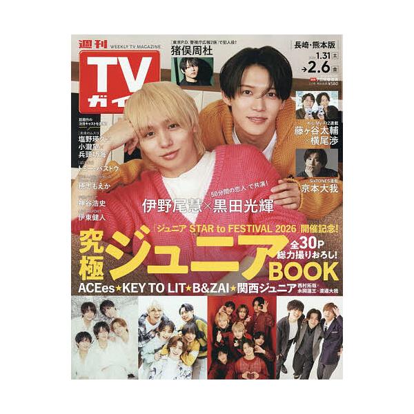 【発売日：2026年01月28日】※商品画像はイメージや仮デザインが含まれている場合があります。帯の有無など実際と異なる場合があります。出版社:東京ニュース通信社発売日:2026年01月28日雑誌版型:Aヘンキーワード:週刊TVガイド（長崎...